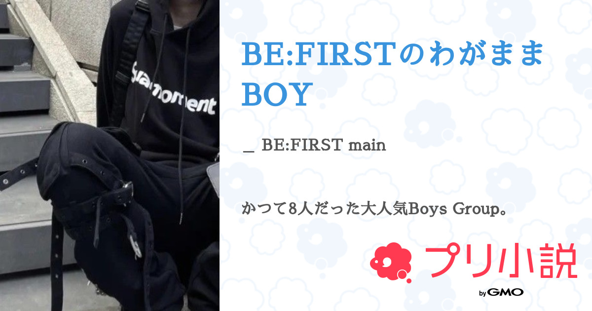 第2話：🏹（BE:FIRSTのわがままBOY）｜無料スマホ夢小説ならプリ小説 byGMO